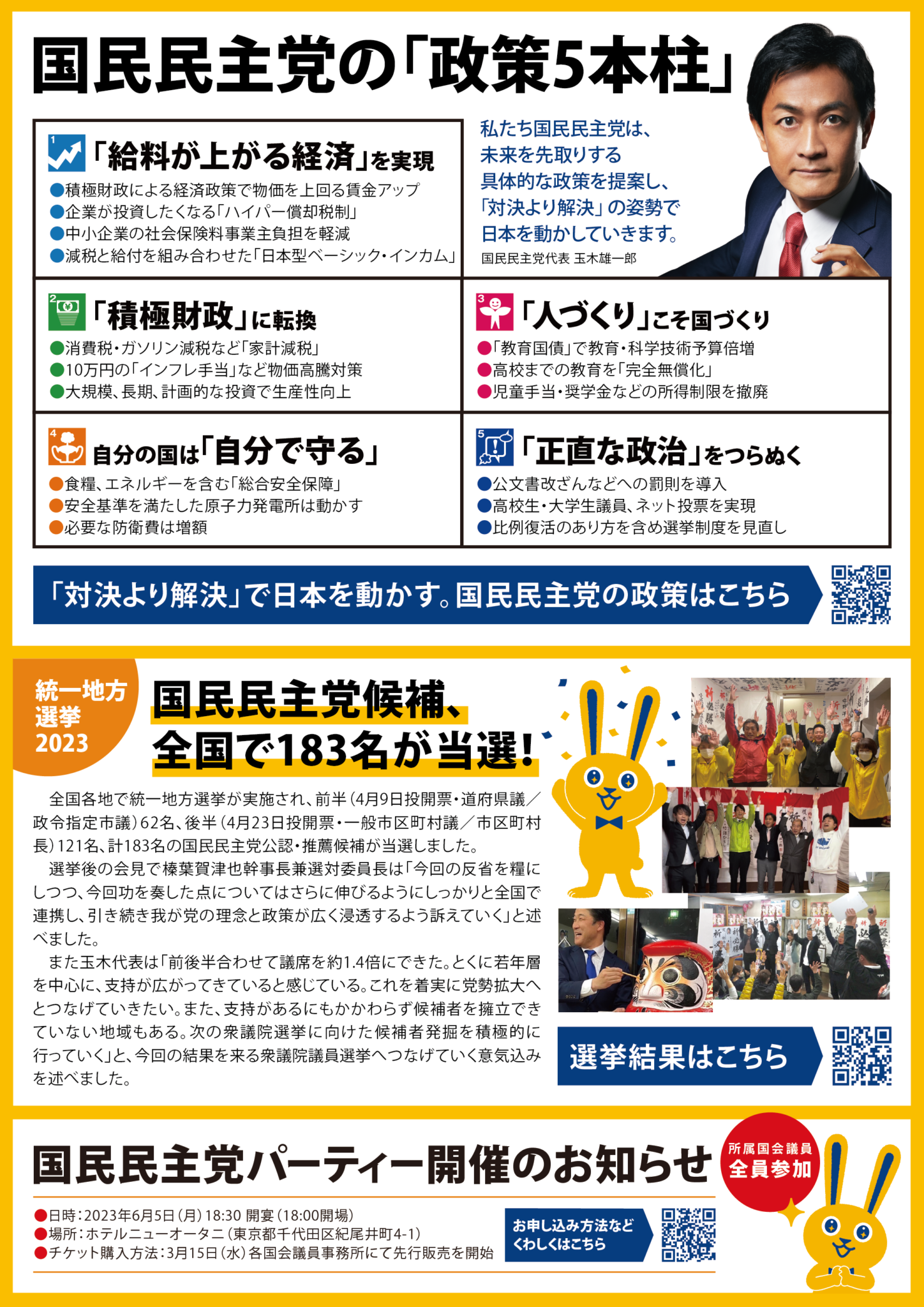 【国民民主press・号外】-令和5年4月27日発行版- 新・国民民主党 つくろう、新しい答え。